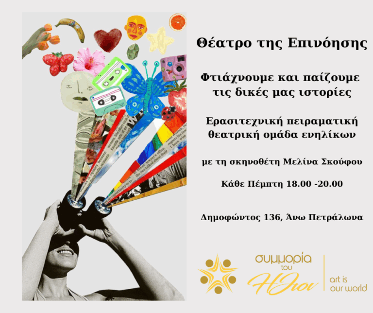 Θέατρο της Επινόησης | Φτιάχνουμε και παίζουμε τις δικές μας ιστορίες ...